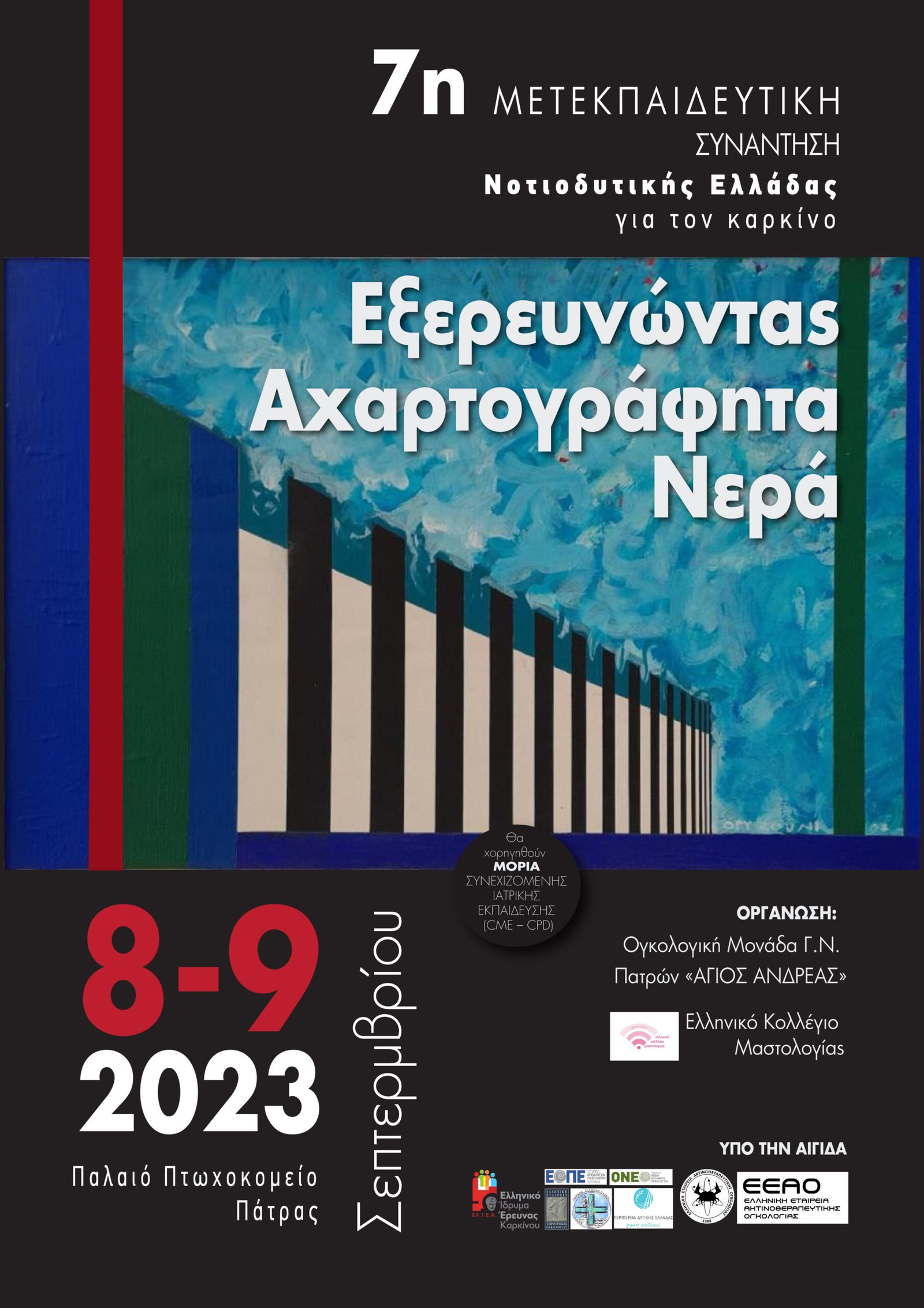 7η Μετεκπαιδευτική Συνάντηση Νοτιοδυτικής Ελλάδας για τον καρκίνο ...