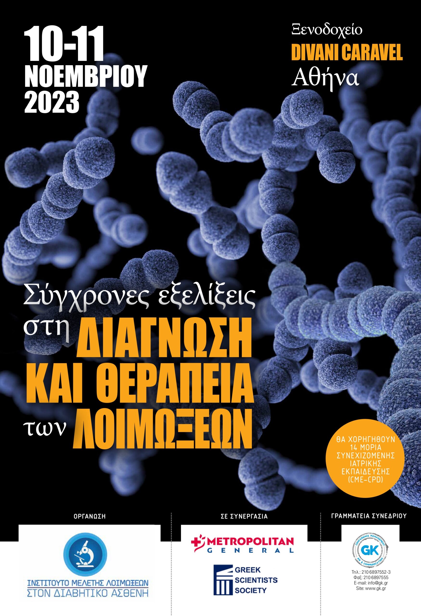 Σύγχρονες εξελίξεις στη διάγνωση και θεραπεία των λοιμώξεων – Gk.gr