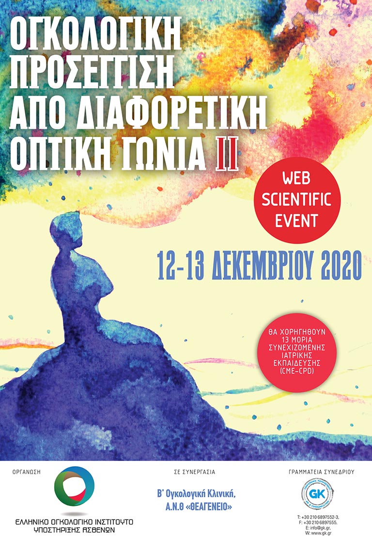 Ογκολογική Προσέγγιση από διαφορετική οπτική γωνία ΙΙ – Gk.gr
