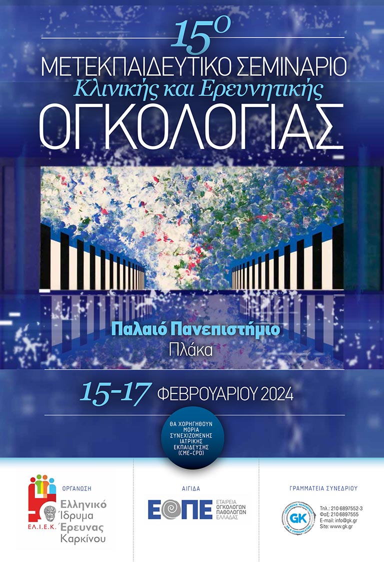 15ο Μετεκπαιδευτικό Σεμινάριο Κλινικής και Ερευνητικής Ογκολογίας – Gk.gr
